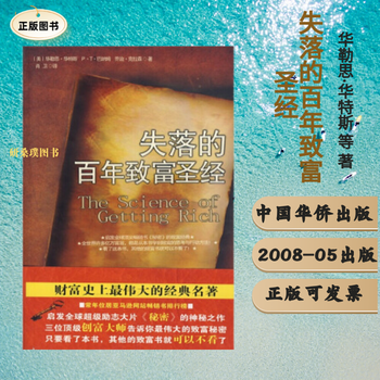  失落的百年致富圣经（未开封）[美]华勒思·华特斯 著肖卫 译中国华侨出版社