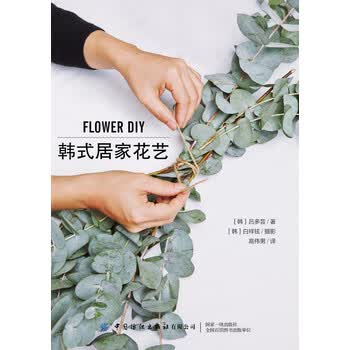 韩式居家花艺