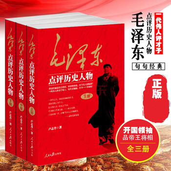 毛泽东点评历史人物 全3册 卢志丹 历史知识读物 毛泽东选集全集 国史通识读物 历史书籍领导人著作书