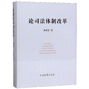 论司法体制改革