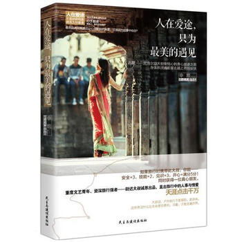人在爱途，只为见 申凯 旅游/地图 9787513906159