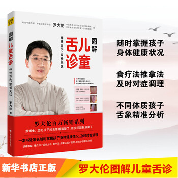 图解儿童舌诊 罗大伦 著 家庭保健 