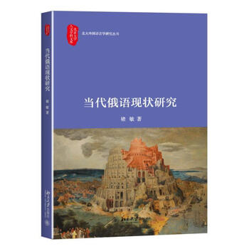 当代俄语现状研究褚敏北京大学出版社9787301272848 外语学习书籍