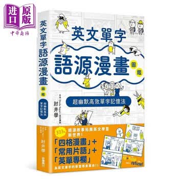 英文单字语源漫画图鉴 超幽默高效单字记忆法 港台原版 肘井学 台湾角川