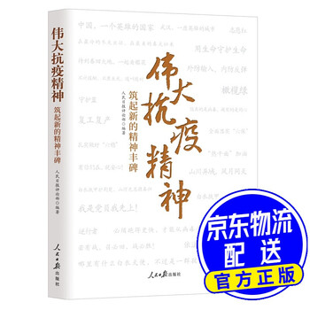 伟大抗疫精神：筑起新的精神丰碑