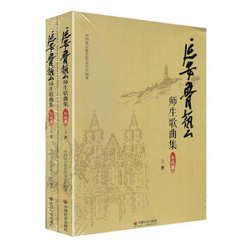 延安鲁艺师生歌曲集.抗战篇(全2册)   友会  中国社会出版社  音乐 书籍