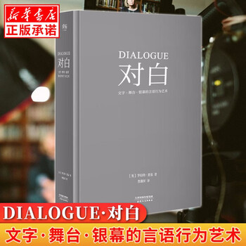 精装正版 对白 罗伯特麦基文字舞台银幕的言语 编剧入门书籍 话剧微电影电视剧导演影视小说写作教程 剧