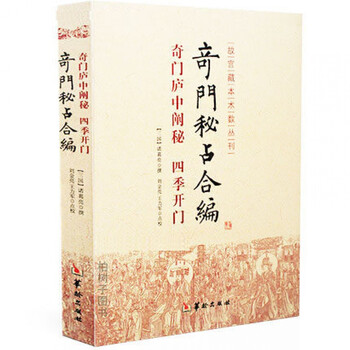 正版 奇门秘占合编(奇门庐中阐秘四季开门)/故宫藏本术数丛刊 三国诸葛亮撰 古代术数经典 占断秘笈