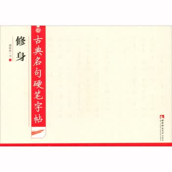 古典名句硬笔字帖·修身