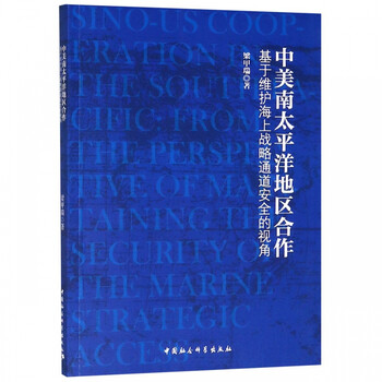 中美南太平洋地区合作(基于维护海上战略通道安全的视角)