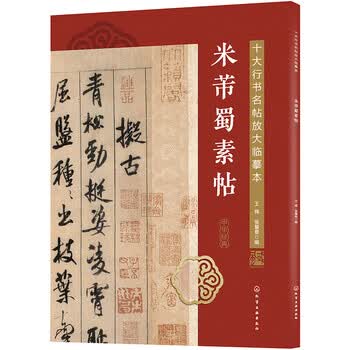 十大行书名帖放大临摹本 米芾蜀素帖