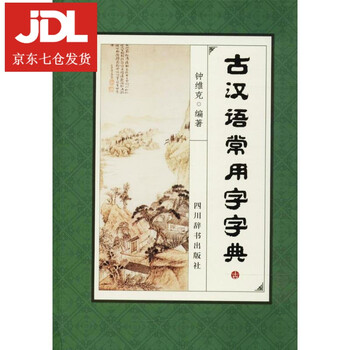 古汉语常用字字典 钟维克 编著 9787557902087