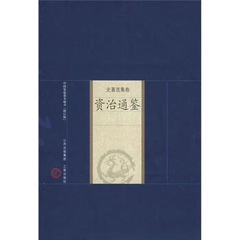 资治通鉴 司马光 历史 9787805989730