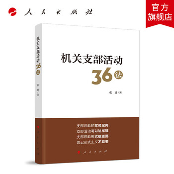 机关支部活动36法  人民出版社