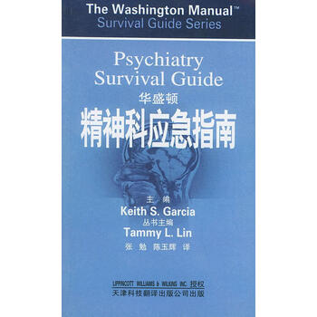 华盛顿精神科应急指南