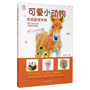 可爱小动物 彩铅自学手册