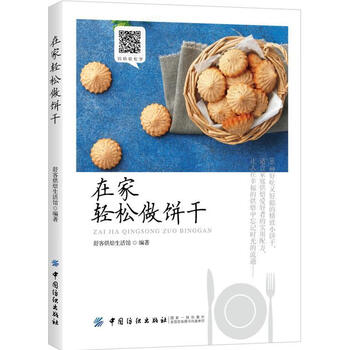 在家轻松做饼干 舒客 烹饪/美食 9787518039210