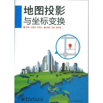 地图投影与坐标变换