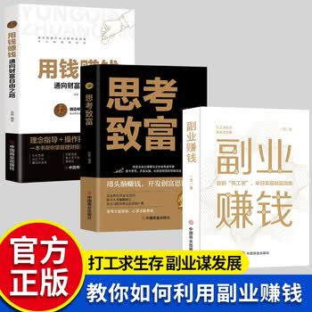 副业赚钱 打工谋生存 副业谋发展 正版书籍 3册：副业赚钱+思考致富+用钱赚钱