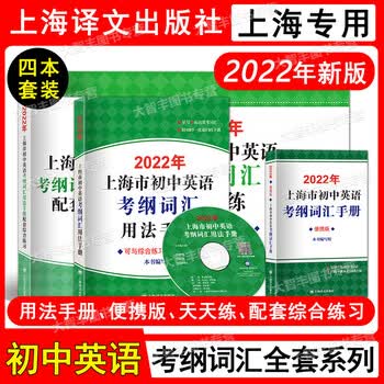 2022新版上海市初中英语考纲词汇 用法手册+配套综合练习+便携本+天天练 上海译文出版社 中考英语词汇辅导