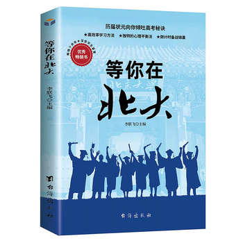 【秒杀专区】等你在北大 初高中高效学习方法心得体会青少年励志成长书籍考试技巧课外阅读清华北大中学生读