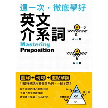 台版 这一次 彻底学好英文介系词 图解例句重点解说英语学习