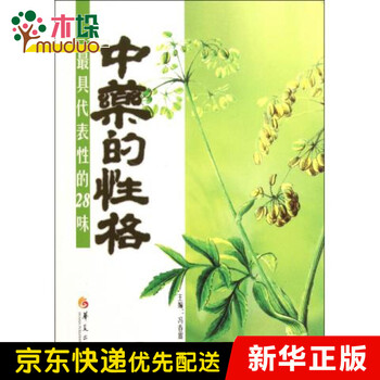*具代表性的28味*的性格
