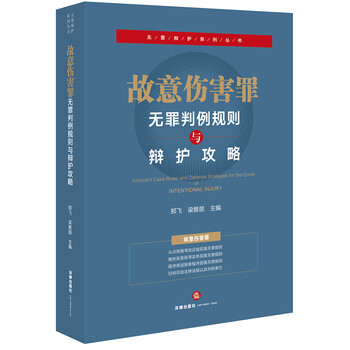 故意伤害罪无罪判例规则与辩护攻略