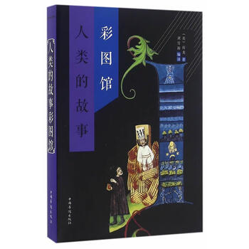 人类的故事彩图馆 房龙 社会科学 9787511358905