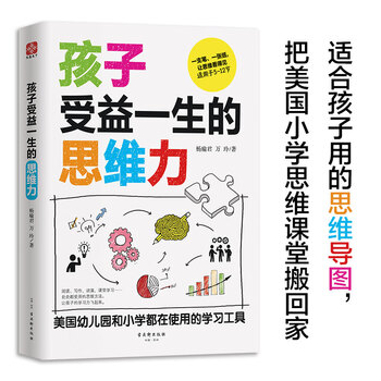孩子受益一生的思维力