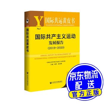共运黄皮书：共产主义运动发展报告（2019~2020）
