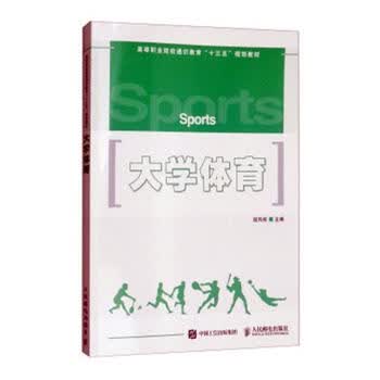 大学体育 陈鸣飞 体育/运动 9787115457189