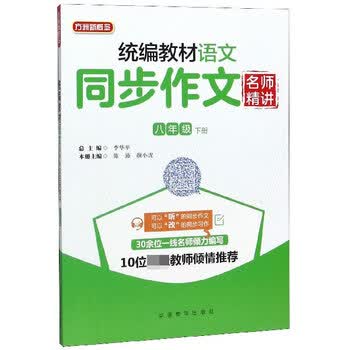 教材语文同步作文名师精讲(8下)