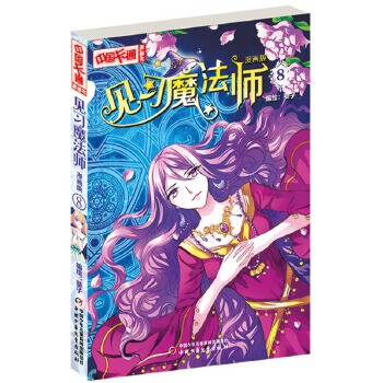 《中国卡通》漫画书——见习魔法师8 漫画版