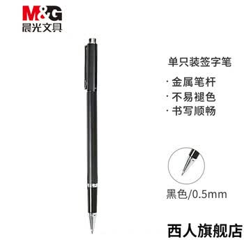晨光（M&G）晨光(M&G)文具0.5mm黑色中性笔 黑色金属笔杆签字笔头水笔 单支装 黑0.5-经典