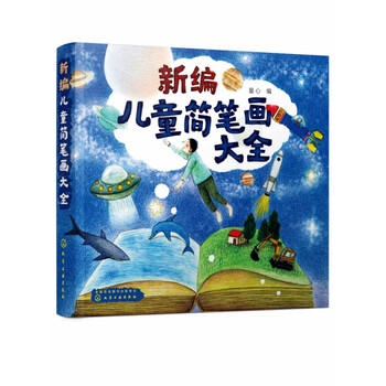 新编儿童简笔画大全