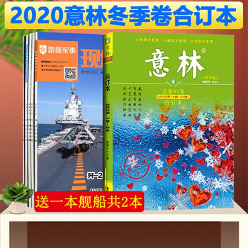 2020意林合订本冬季卷 总第67卷 冬季卷精华合集励志故事集中高考作文素材课外阅读