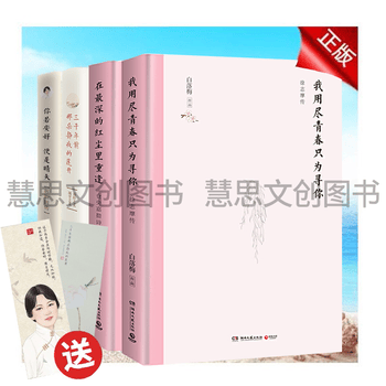 白落梅作品集4册：在最深的红尘里重逢+一剪宋朝的时光+我用尽青春,只为寻你 你若安好便是晴天文学书籍 赠送书签样式随机 送完为止