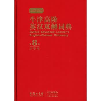 【正版图书】牛津高阶英汉双解词典大字本 霍恩比 商务印书馆
