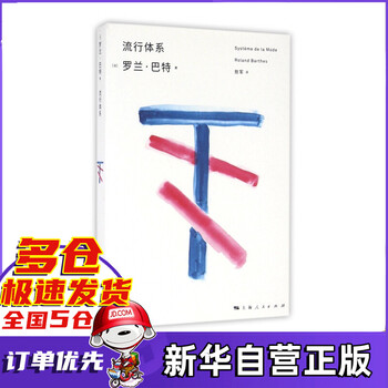 流行体系/罗兰·巴特文选