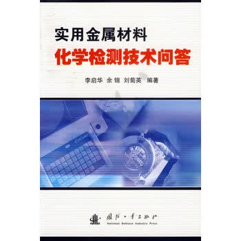 实用金属材料化学检测技术问答