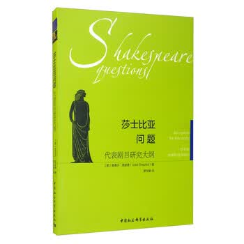 莎士比亚问题：代表剧目研究大纲
