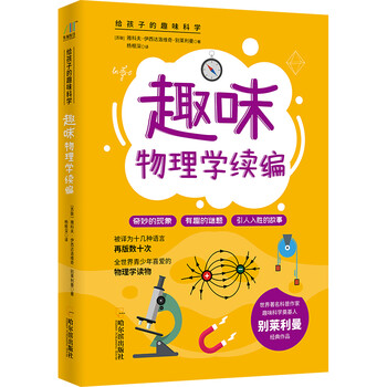 趣味物理学续编 给孩子的趣味科学