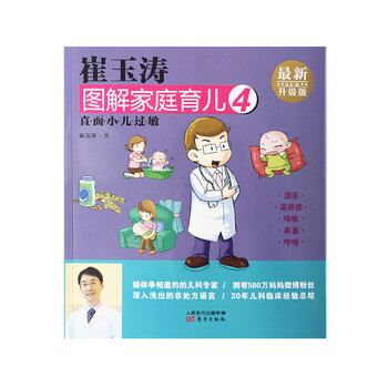 崔玉涛图解宝宝成长 小儿过敏