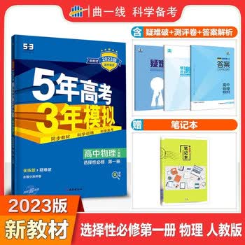 包邮2023版新教材五三高中物理选择性必修第一册选修1人教版 曲一线5年高考3年模拟53高中同步全练全解选择性必修一选修一高二 人教