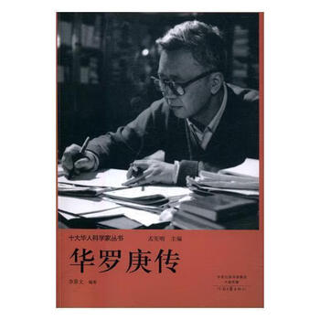 华罗庚传 李景文 传记 9787555906155