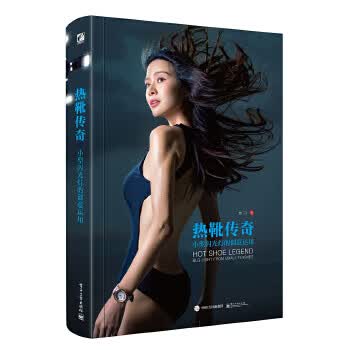 热靴传奇 小型闪光灯的创意运用(全彩) 9787121298554【正版图书 可开发票】