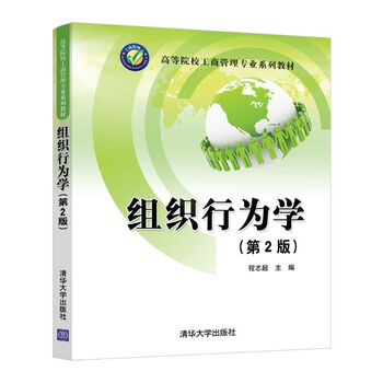 组织行为学(第2版高等院校工商管理专业系列教材)