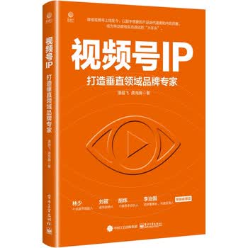 视频号IP-打造垂直领域品牌专家 潘越飞 龚海瀚 从零基础开始打造视频号IP 个人品牌 方法指南 运