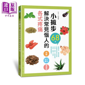 小撇步 解决常见恼人的各式疼痛 港台原版 田贵华 四块玉文创 中医养生 保健